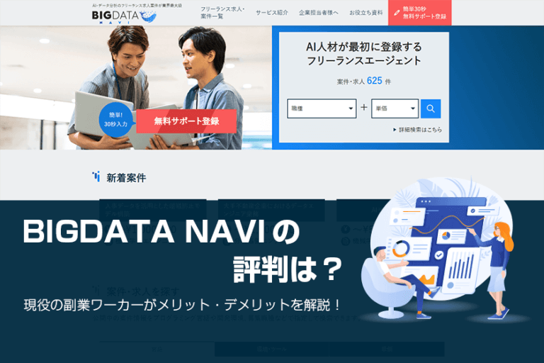 BIGDATA NAVI（ビッグデータナビ）の評判はどう？現役の副業ワーカーがメリット・デメリットを解説！